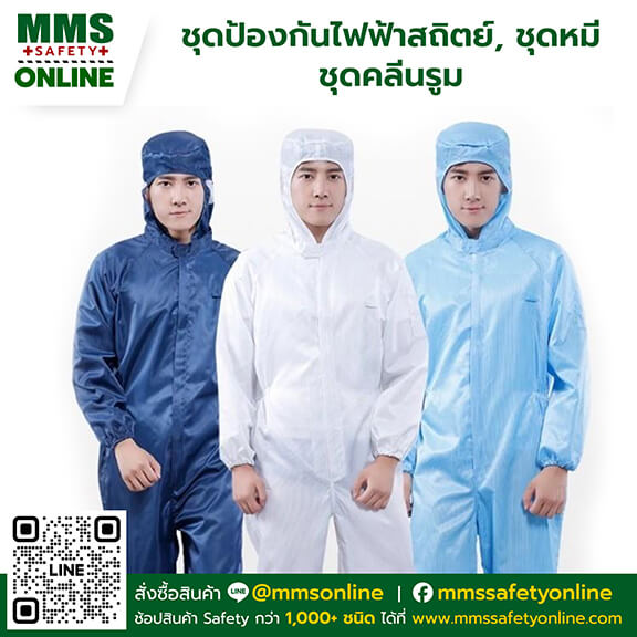 ชุดป้องกันไฟฟ้าสถิตย์, ชุดหมี, ชุดคลีนรูม - MMS Safety Online | อุปกรณ์ ...