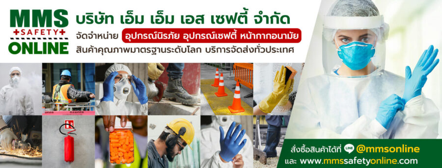 MMS Safety Online | อุปกรณ์นิรภัย อุปกรณ์เซฟตี้ หน้ากากอนามัย สินค้า ...